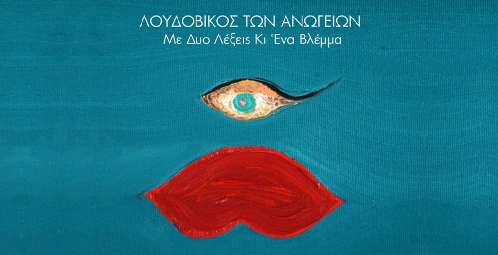 Ο Λουδοβίκος των Ανωγείων «Με Δυο Λέξεις Κι Ένα Βλέμμα» νέα κυκλοφορία ...