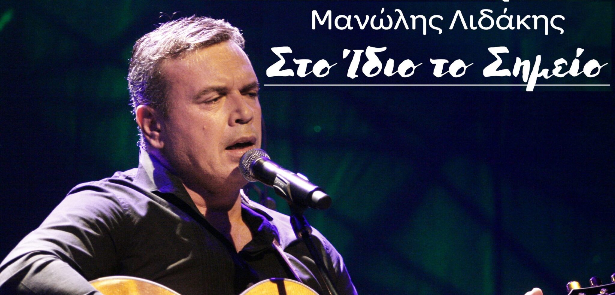 Μανώλης Λιδάκης “Στο ίδιο το σημείο” νέο τραγούδι προπομπός νέου δίσκου ...